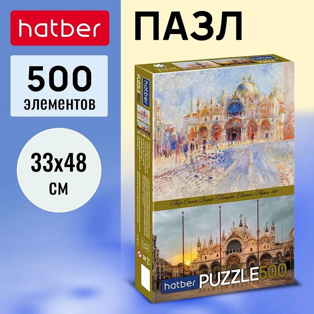 Пазлы игра Art&Photo Premium Ренуар Площадь Святого Марка 500 элементов 330х480 мм 500П32_28283 12+