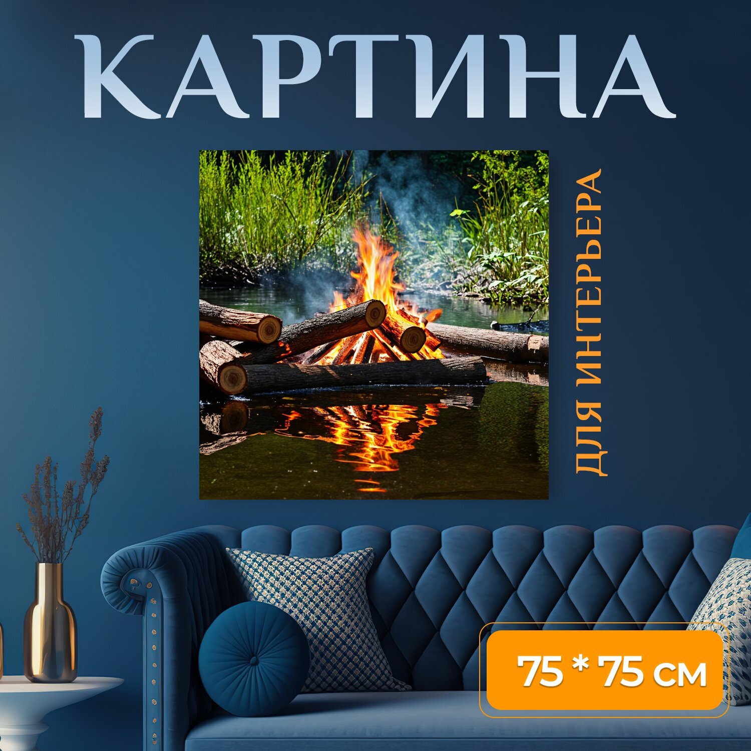 Картина на холсте "Костер на берегу реки в лесу. Пылающие дрова, окруженные зелеными деревьями и отражением воды. Вокруг спокойная атмосфера." на подрамнике 75х75 см. для интерьера