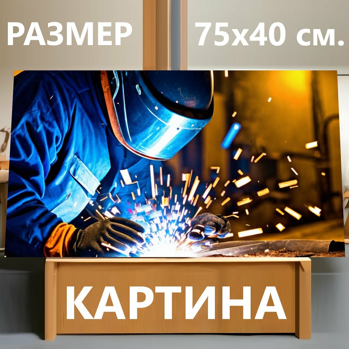 Картина на холсте "Рабочий в защитной каске и перчатках, занимающийся сваркой, окруженный летящими искрами на фоне кузнечного цеха, с ярким." на подрамнике 75х40 см. для интерьера