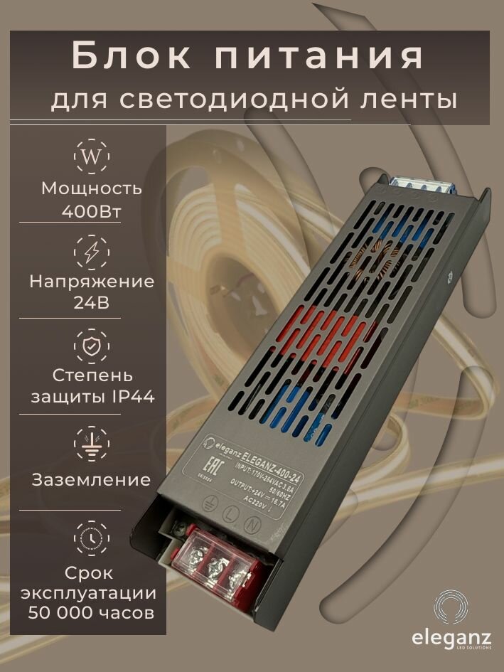 Блок питания для светодиодной ленты 24V "Eleganz 400W", IP44 1шт.