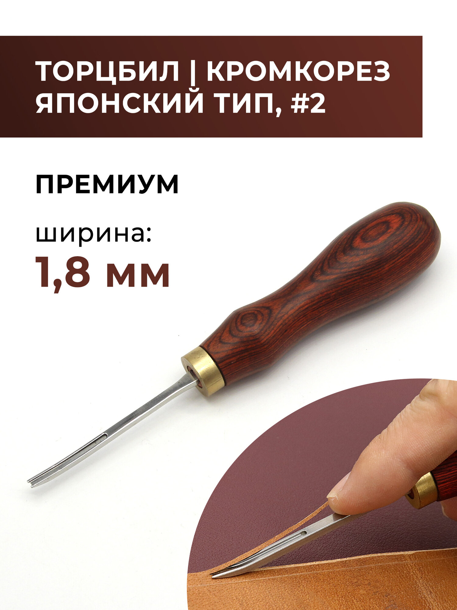 Кромкорез / Фаскорез / Торцбил премиум "Японский тип" №2 - 1.8 мм, коричневая ручка