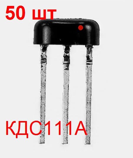 Диодная сборка КДС111А 50 шт. два диода с общим катодом