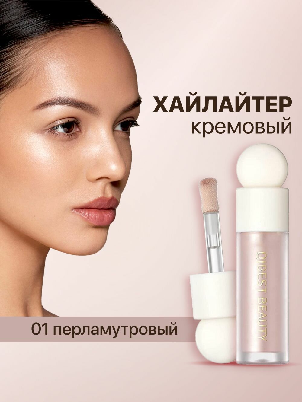Хайлайтер для лица кремовый жидкий, 05 Highlight
