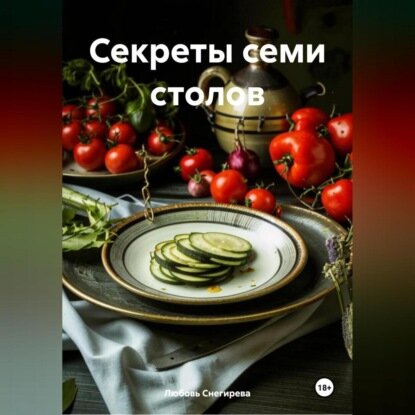 «Секреты семи столов» [Аудиокнига]