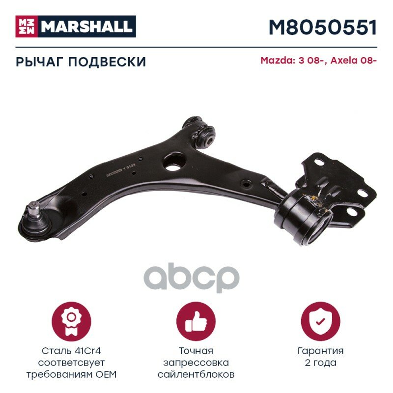 Рычаг подвески Mazda 3 08- Mazda Axela 08-> MARSHALL арт. M8050551