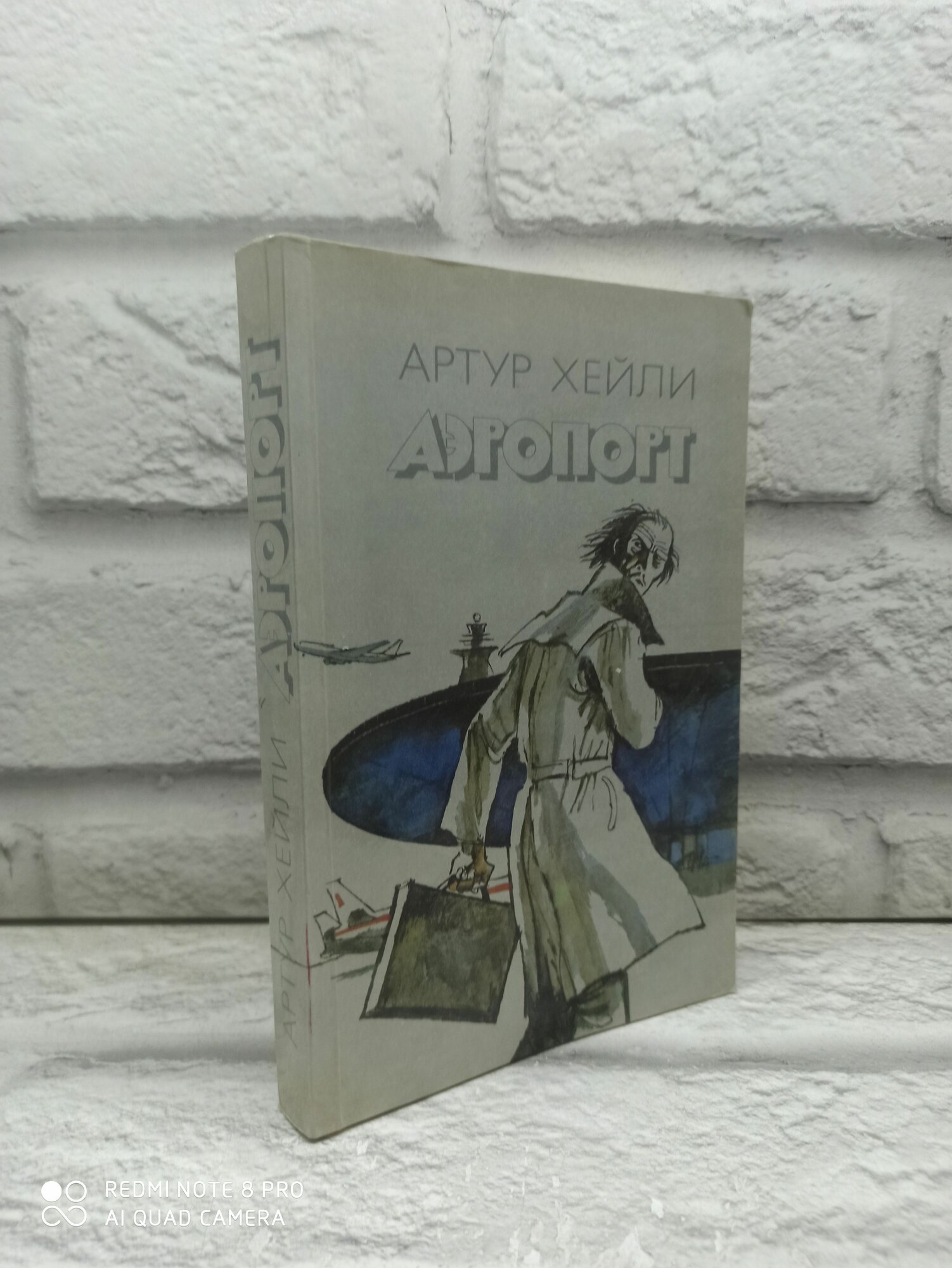 Аэропорт. Роман 1990 г.