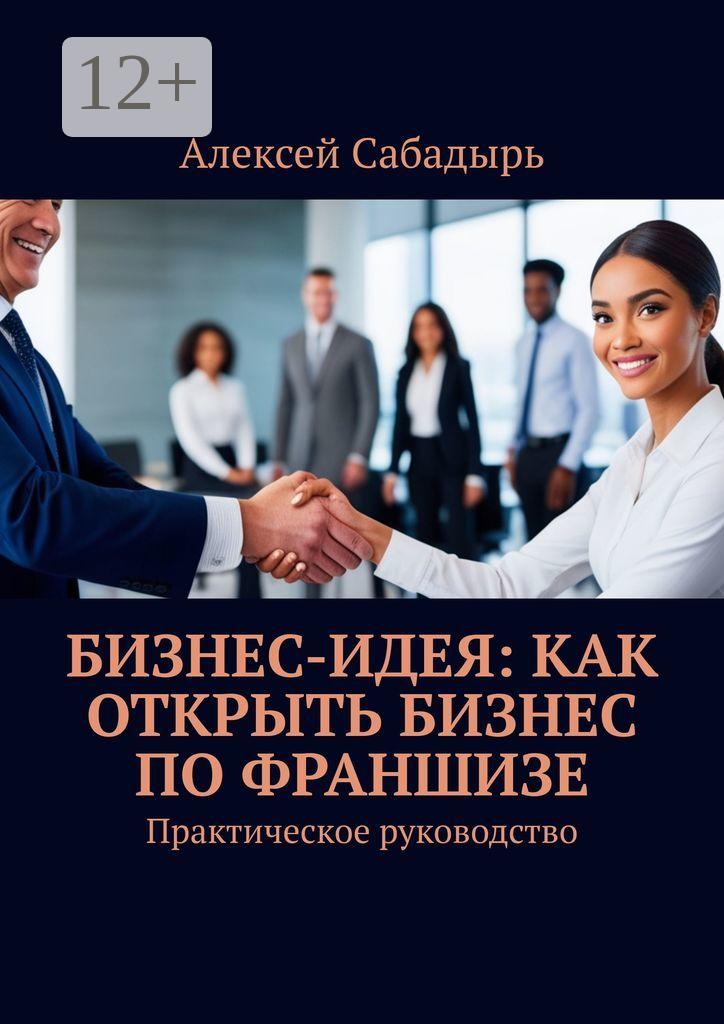 Бизнес-идея: как открыть бизнес по франшизе