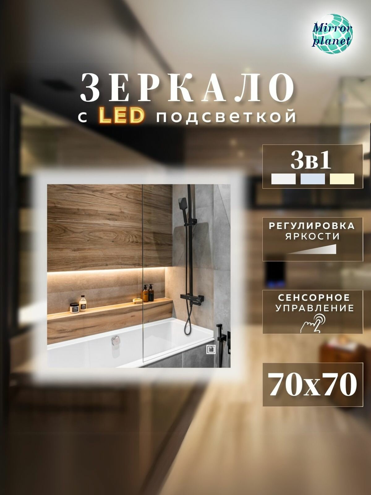 Зеркало с подсветкой квадратное 3 в 1 с сенсорным управлением и изменением цвета 70 на 70 см
