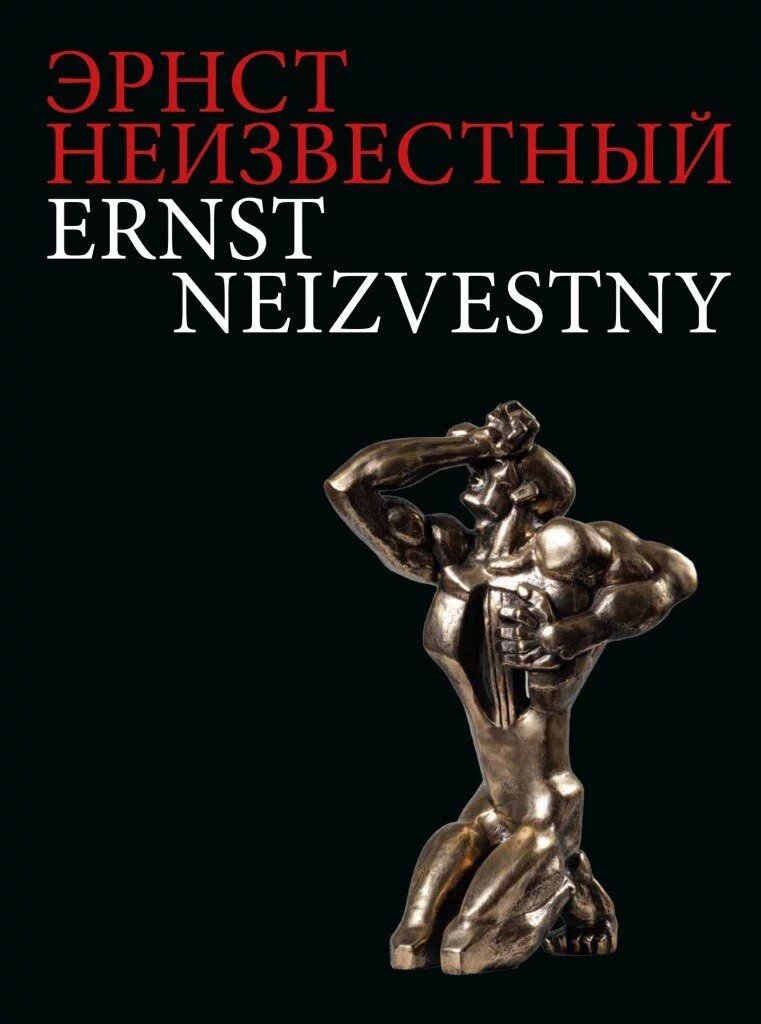 Эрнст Неизвестный / Биографии