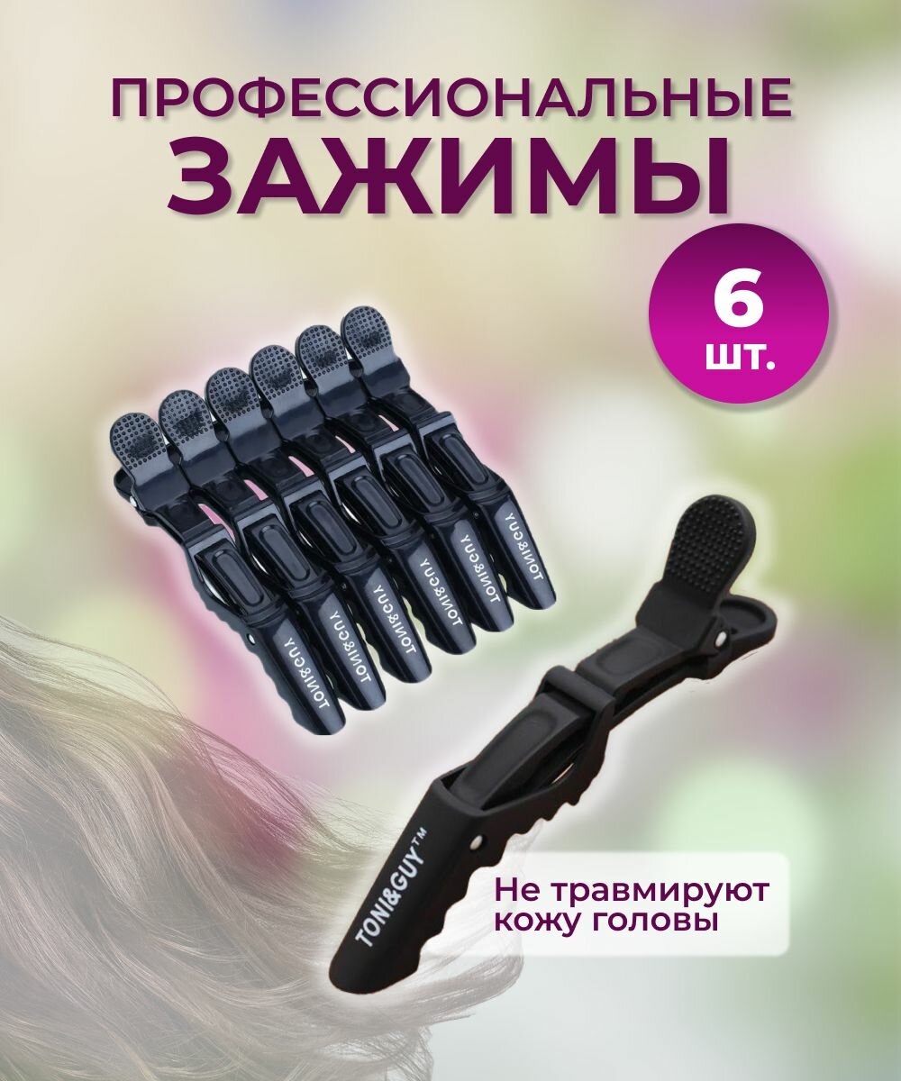 Toni&Guy, Пластиковый парикмахерский зажим-крокодил для волос 11,5 см (6 штук)