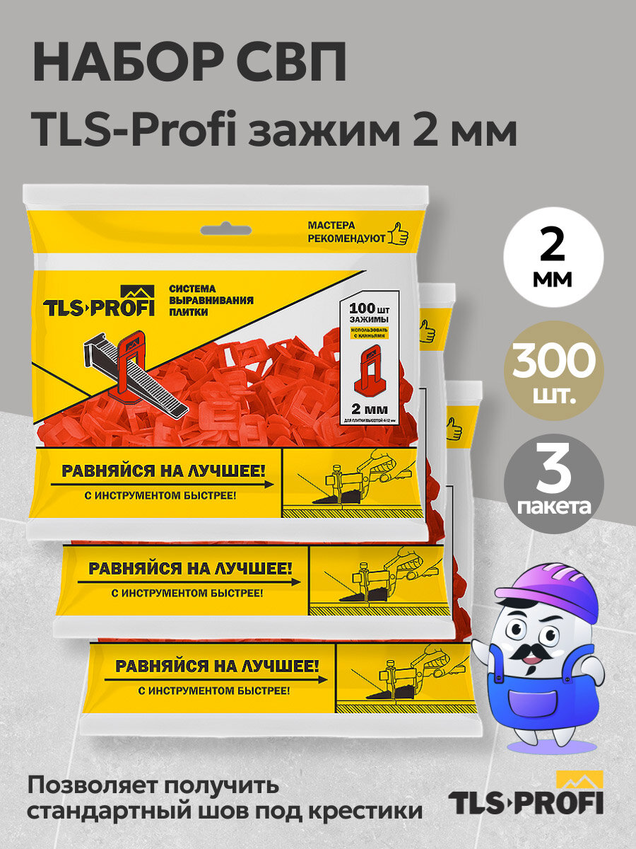 Зажим 2мм для системы выравнивания плитки "TLS-Profi" (3 пакета по 100шт)
