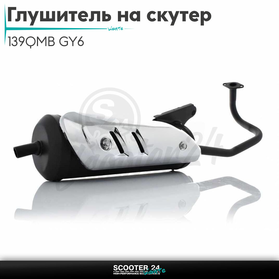 Глушитель на китайский скутер(выхлопная труба)139QMB GY6 с двигателем 50-80 кубов цельный NAVIGATOR"LIPAI"