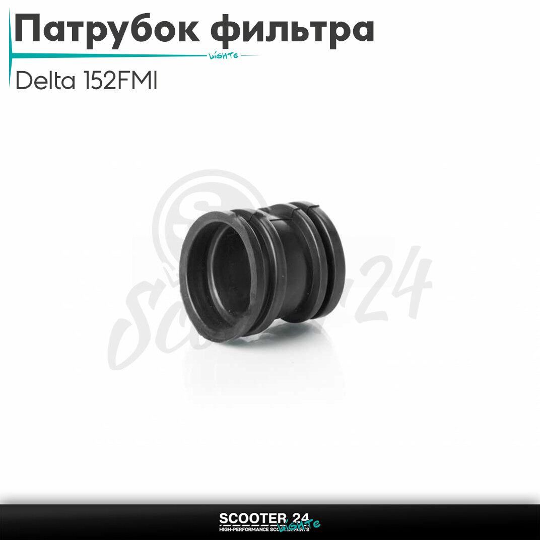 Патрубок воздушного фильтра на мопед и мотоцикл Delta/Дельта с двигателем 152FMI"LIPAI"