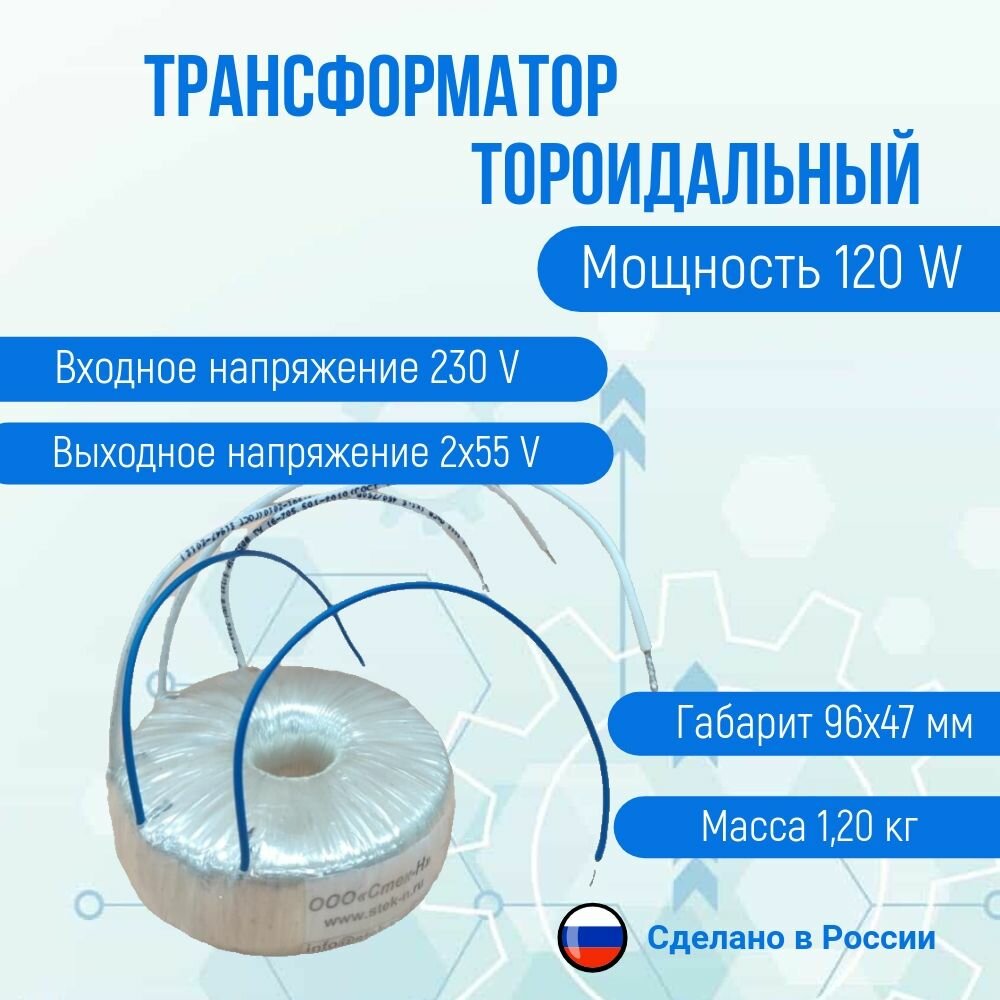 Трансформатор тороидальный ТОН 55 149-г (120 W)
