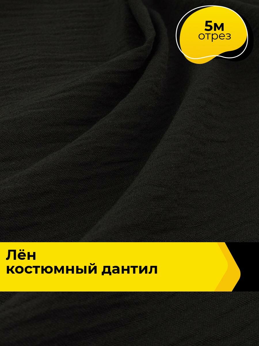 Ткань для шитья одежды и рукоделия "Лён" костюмный "Дантил" 5 м*150 см, цвет черный