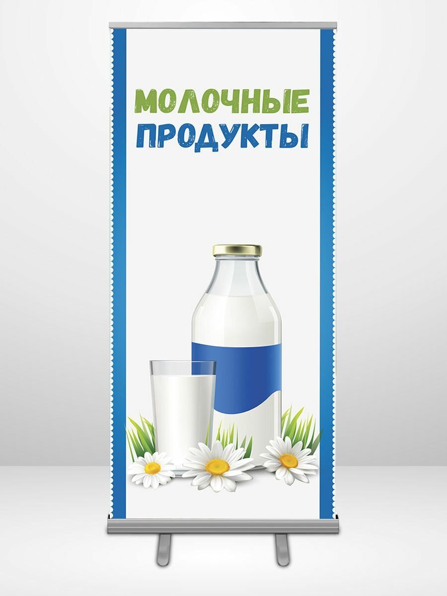 Баннер рекламный для магазина "молочные продукты", РоллАп 85х200