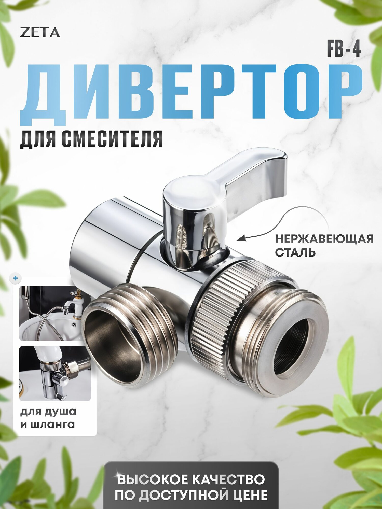 Насадка на смеситель дивертор переходник для душа и шланга ZETA FB-4
