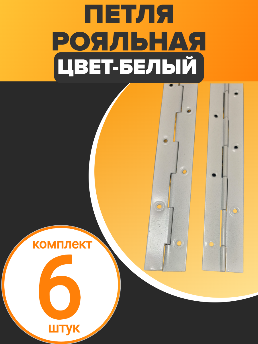 Петли мебельные, рояльные, универсальные, 25x30x1 см, 6 штук, белые