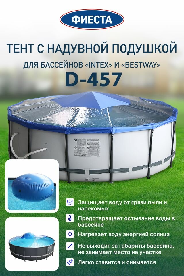 Тент с надувной подушкой "Фиеста" для бассейна Intex/Bestway, D-457
