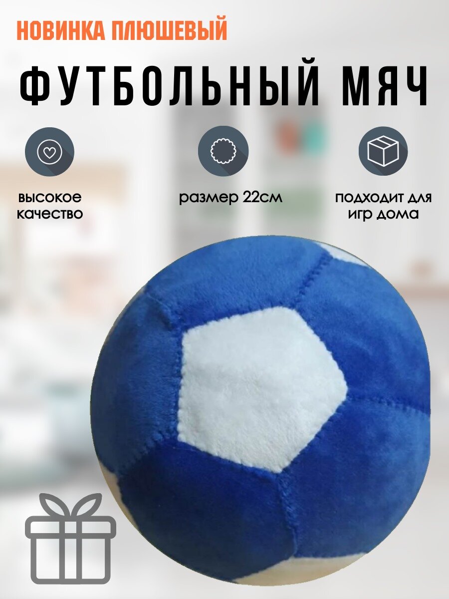 Мягкий мяч футбольный синий 22см
