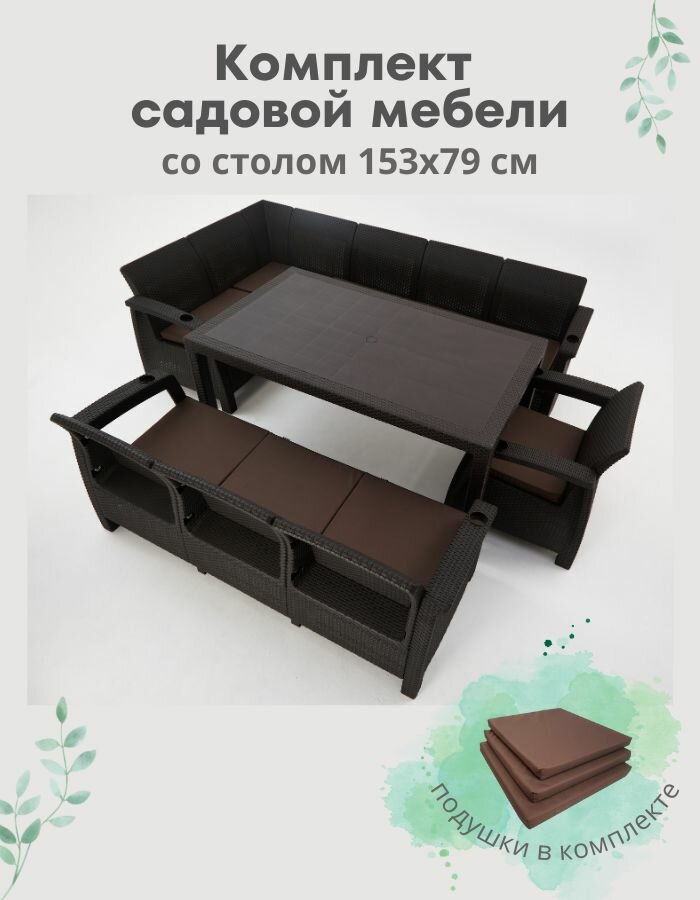 Cадовая мебель комплект: Обеденный стол 153х79+5+3+1, с комплектом коричневых подушек