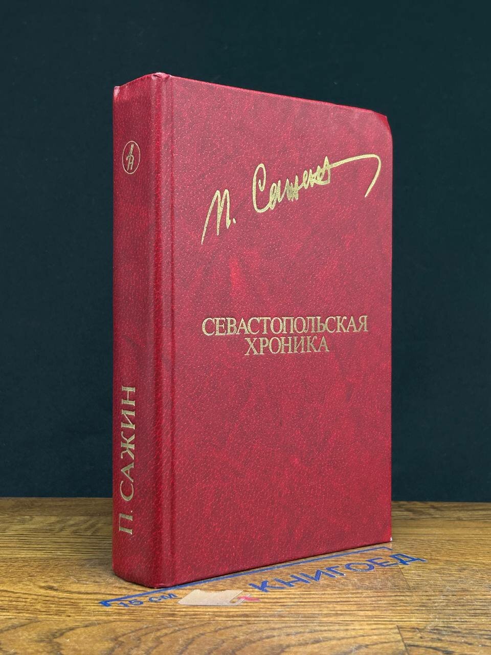 Книга. Севастопольская хроника 1982 (2043200315909)