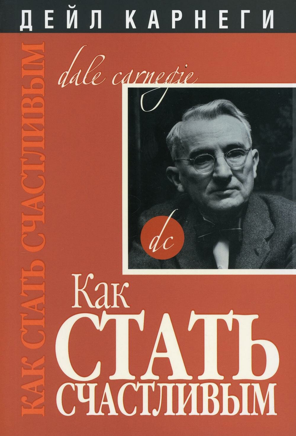 Как стать счастливым. 2-е изд. Карнеги Д. Попурри