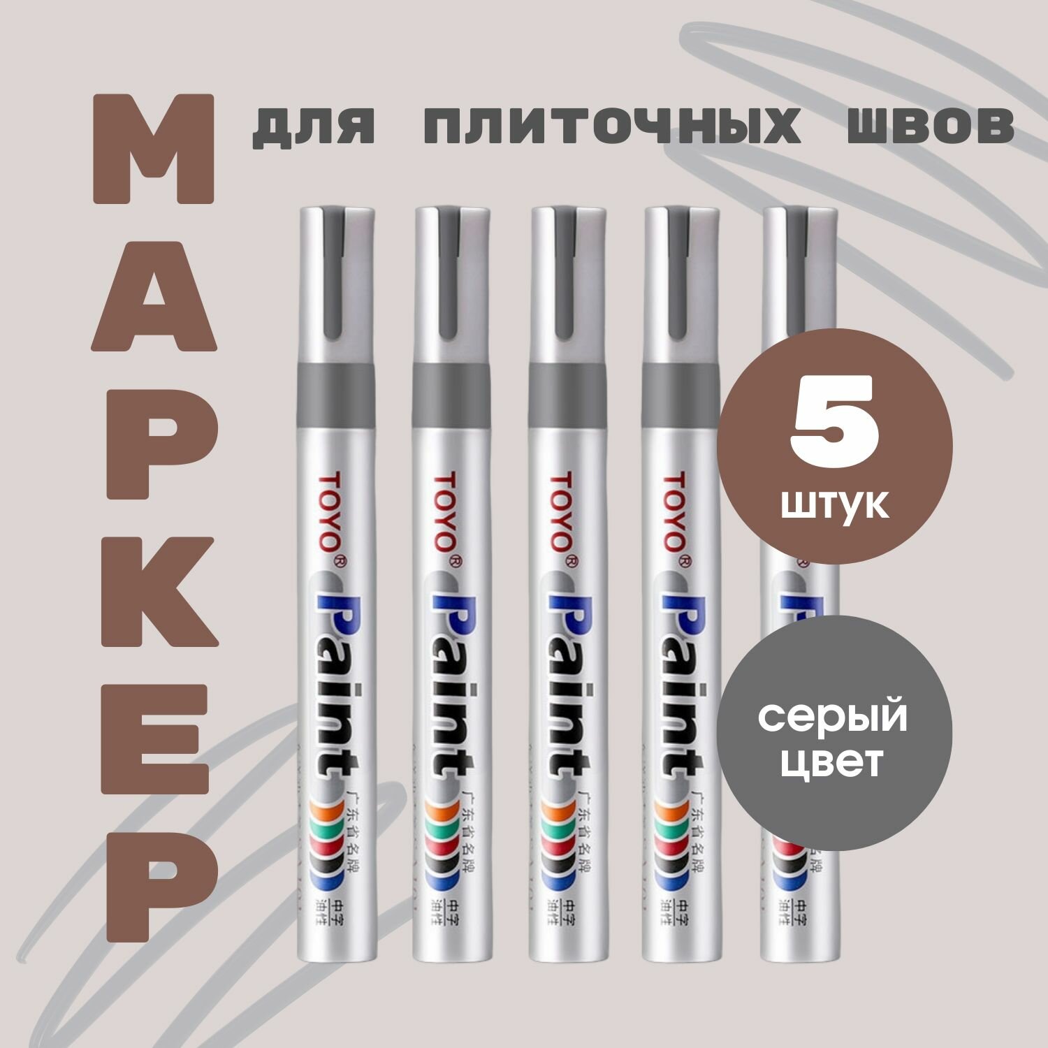 Маркер для плиточных швов