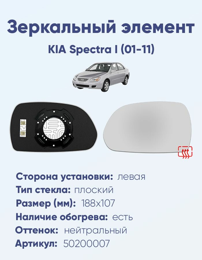 Зеркальный элемент левый KIA Spectra I (01-11) плоский нейтральный с обогревом