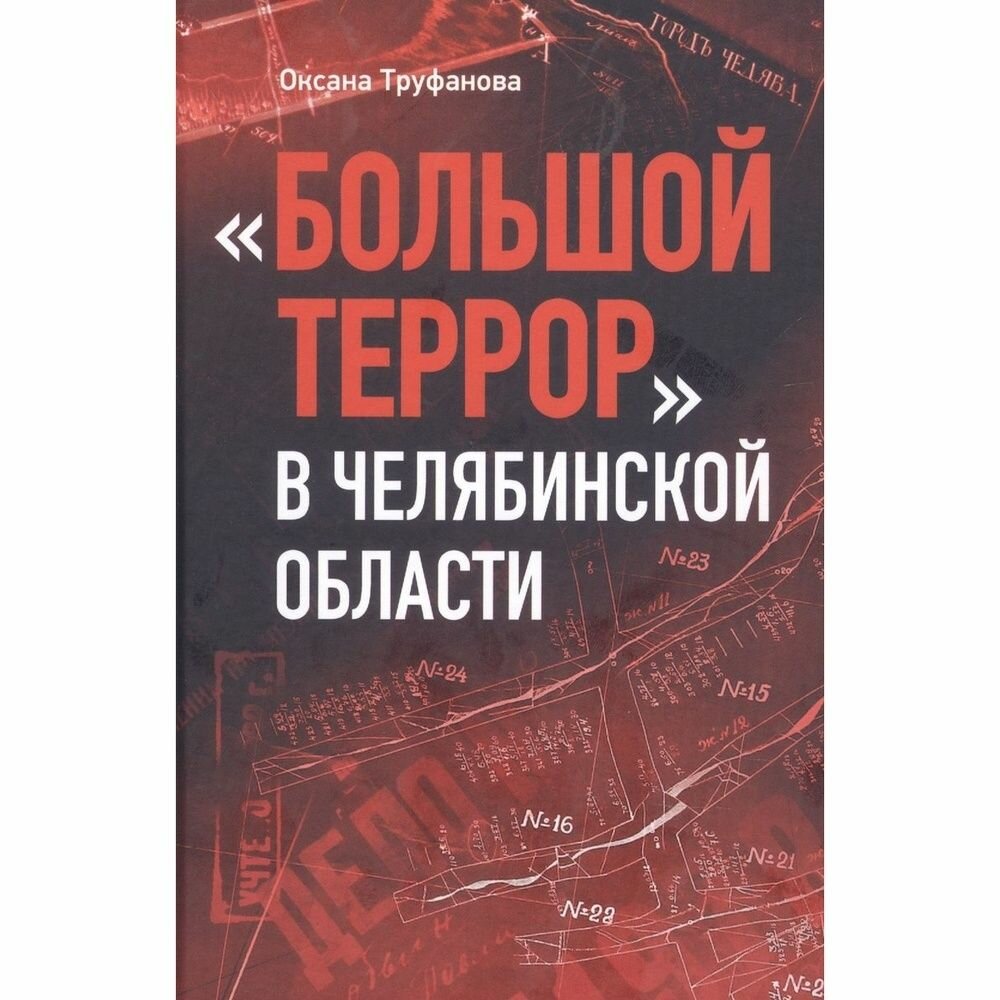 Книга Пятый Рим Большой террор в Челябинской области. 2021 год, Труфанова О.