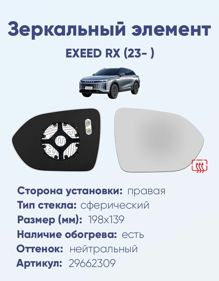 Зеркальный элемент правый EXEED RX (23- ) сфера нейтральный с обогревом