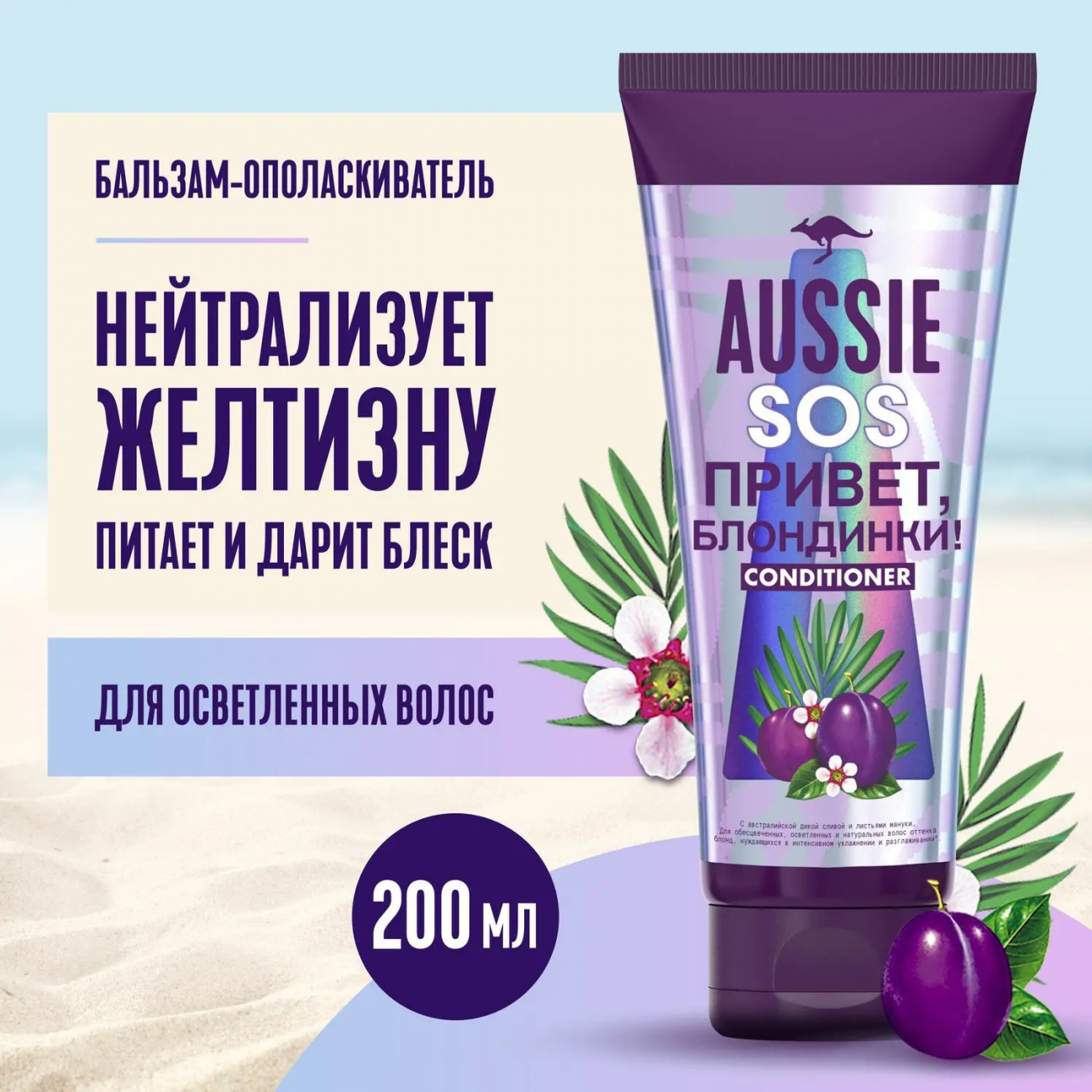 AUSSIE Бальзам-ополаскиватель SOS Привет блондинки! (фиолетовый) 200мл 8006540421420