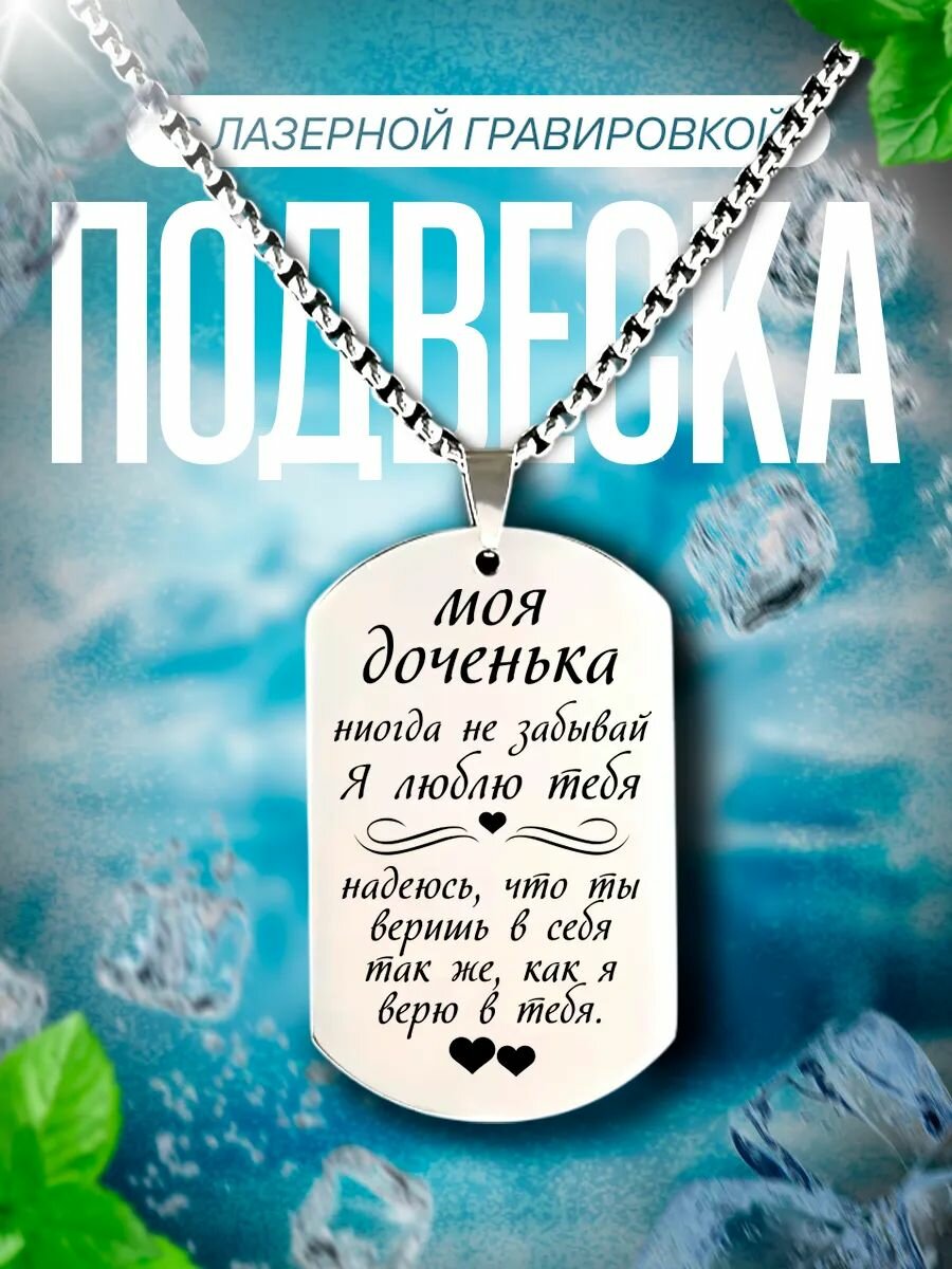 Подвеска c гравировкой подарок дочке на день рождения