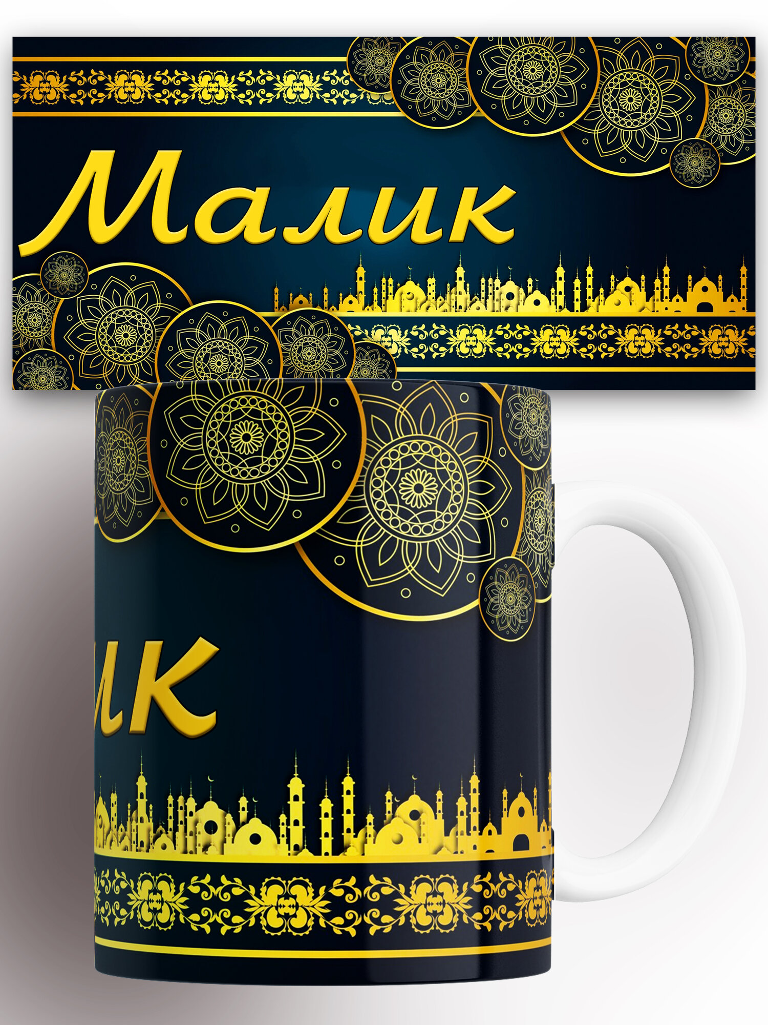 Кружка мусульманская именная Малик 330 мл