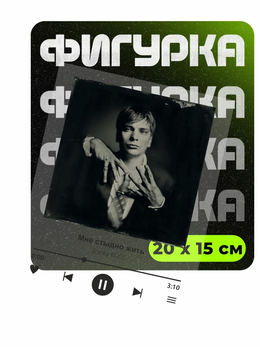 Фигурка акриловая мне стыдно жить Слава КПСС