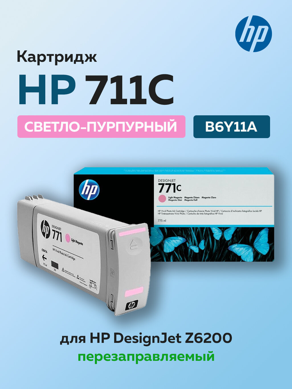 Картридж HP 771C (B6Y11A) светло-пурпурный для HP DJ Z6200