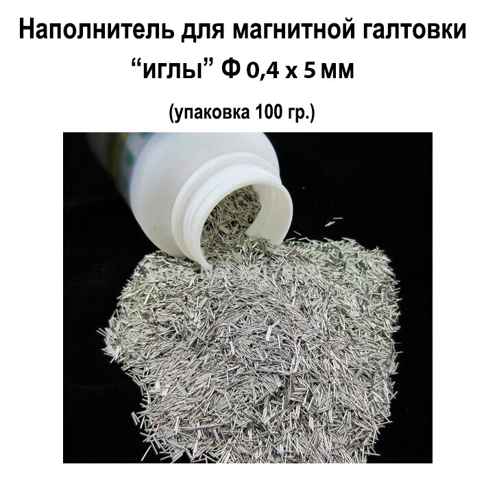 Наполнитель для галтовки "иглы" стальные Ф0,4 мм (упаковка 100 гр.)