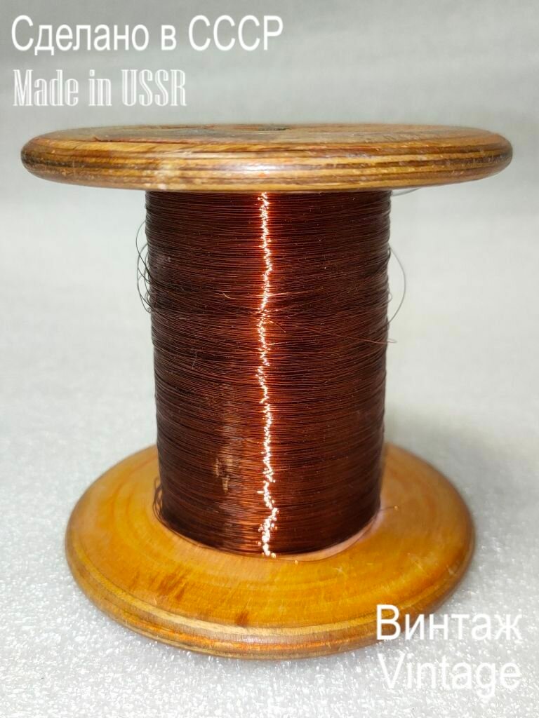 Винтажная катушка медной проволоки 0,17 мм времен СССР