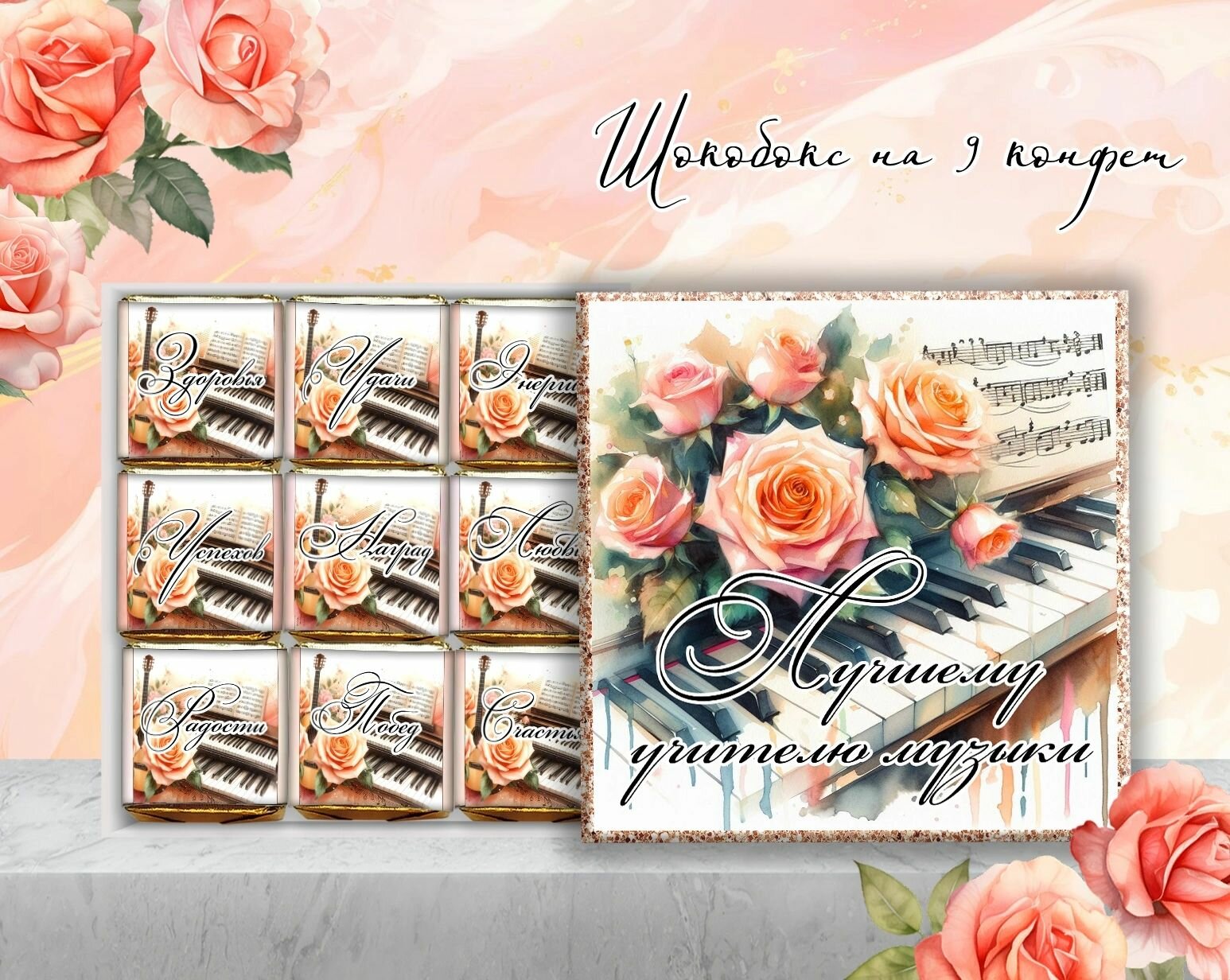 Шокобокс учителю музыки. подарочный набор конфет. 9 конфет