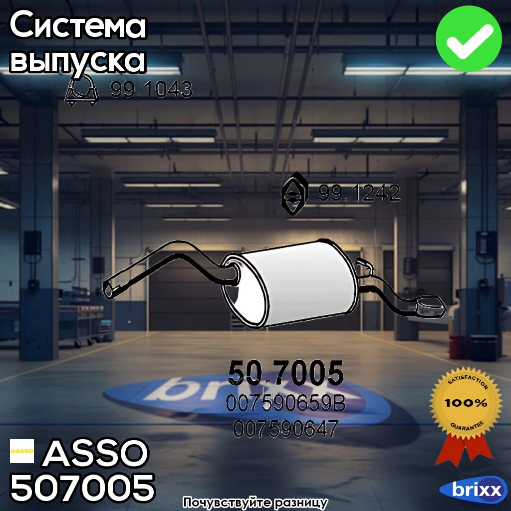 Глушитель Зад. часть Skoda Favorit/Felicia I, Ii 1.3/1.6 05/89-06/01 | ASSO арт. 50.7005