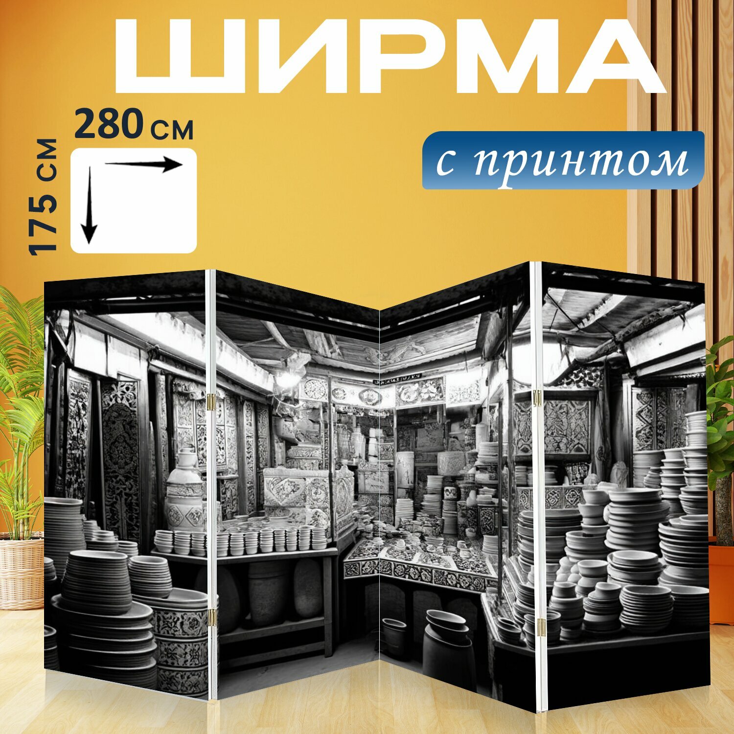 Ширма "Вид на старинные заведения, стенды с керамическими изделиями и плитками, запечатлённые в технике." перегородка для зонирования комнаты с принтом 280x175 см. на холсте