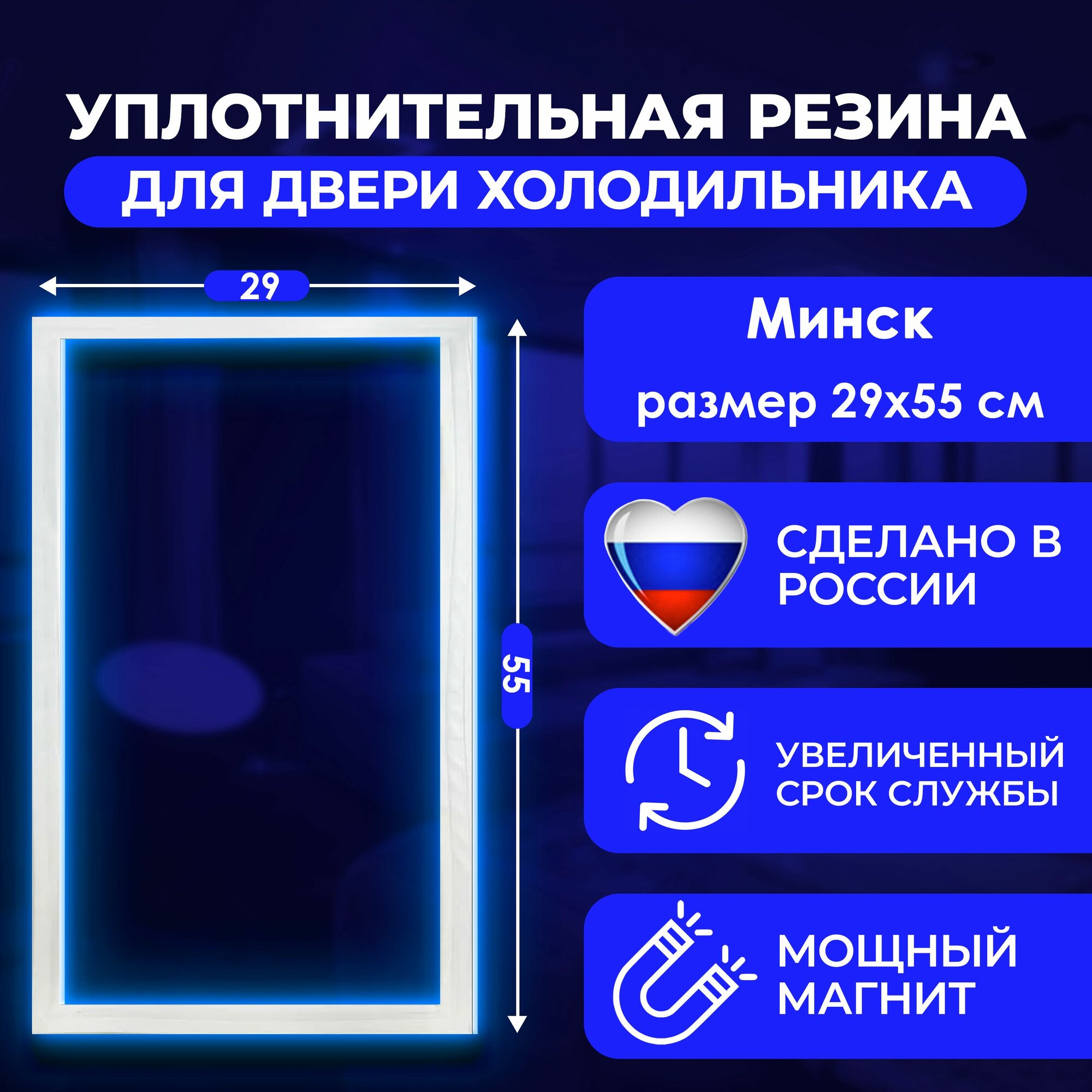 Резинка уплотнитель для холодильника Минск 256 29*55 морозильная камера