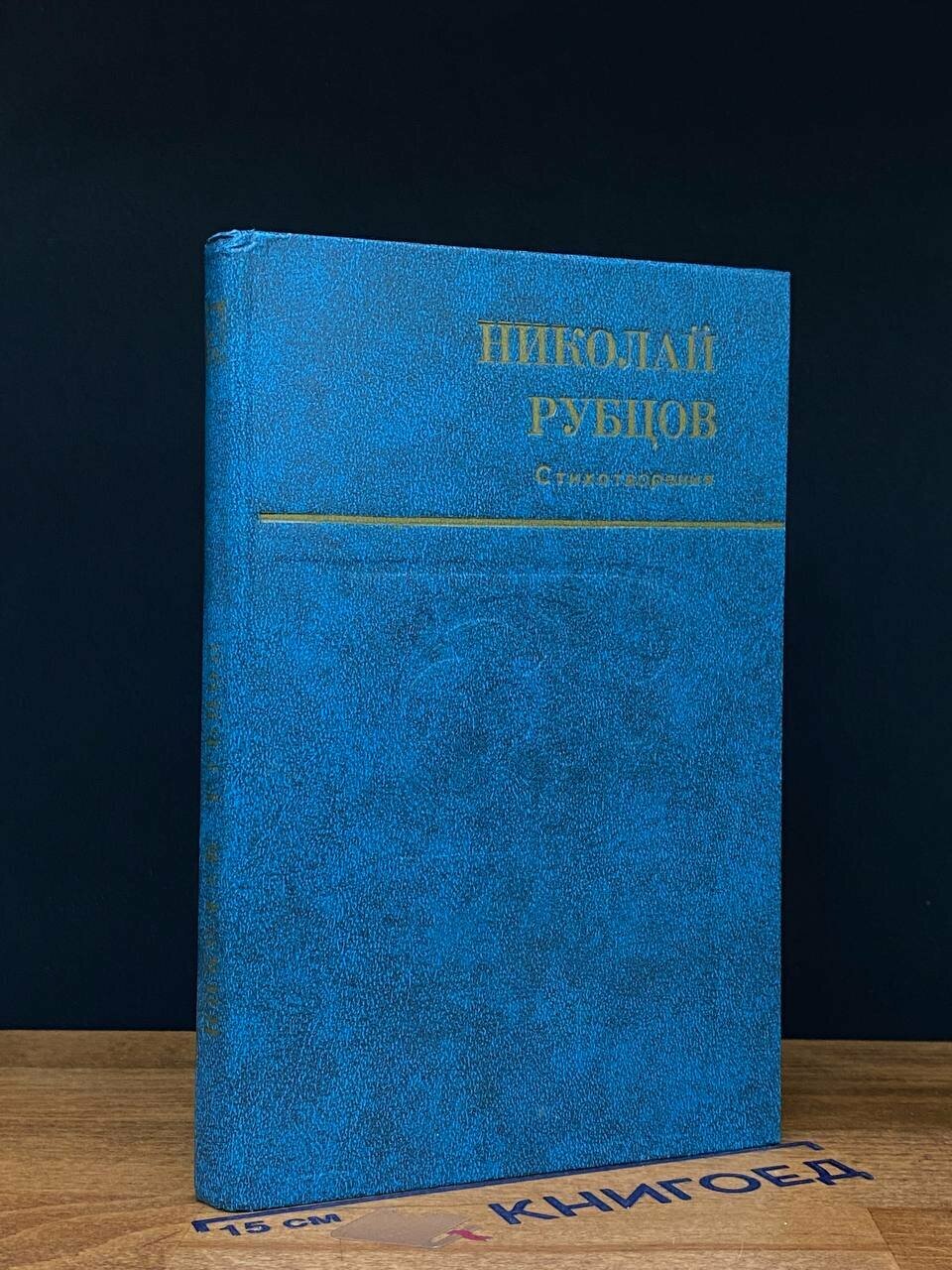 Книга. Николай Рубцов. Стихотворения 1985 (2043236471150)