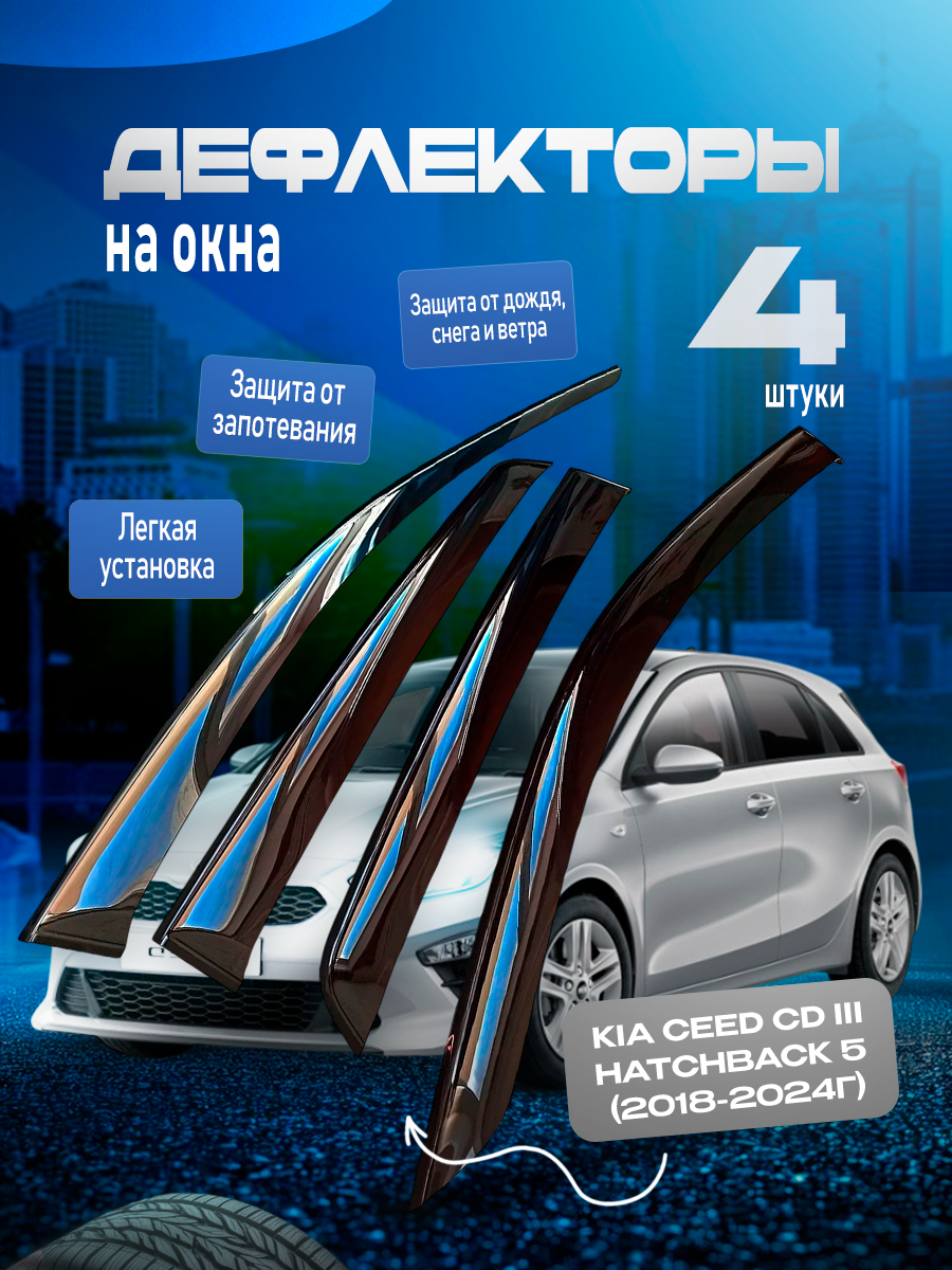 Дефлекторы окон Kia Ceed III 3 Хэтчбек 5 дв. 2018-н. в. Ветровики Киа Сид