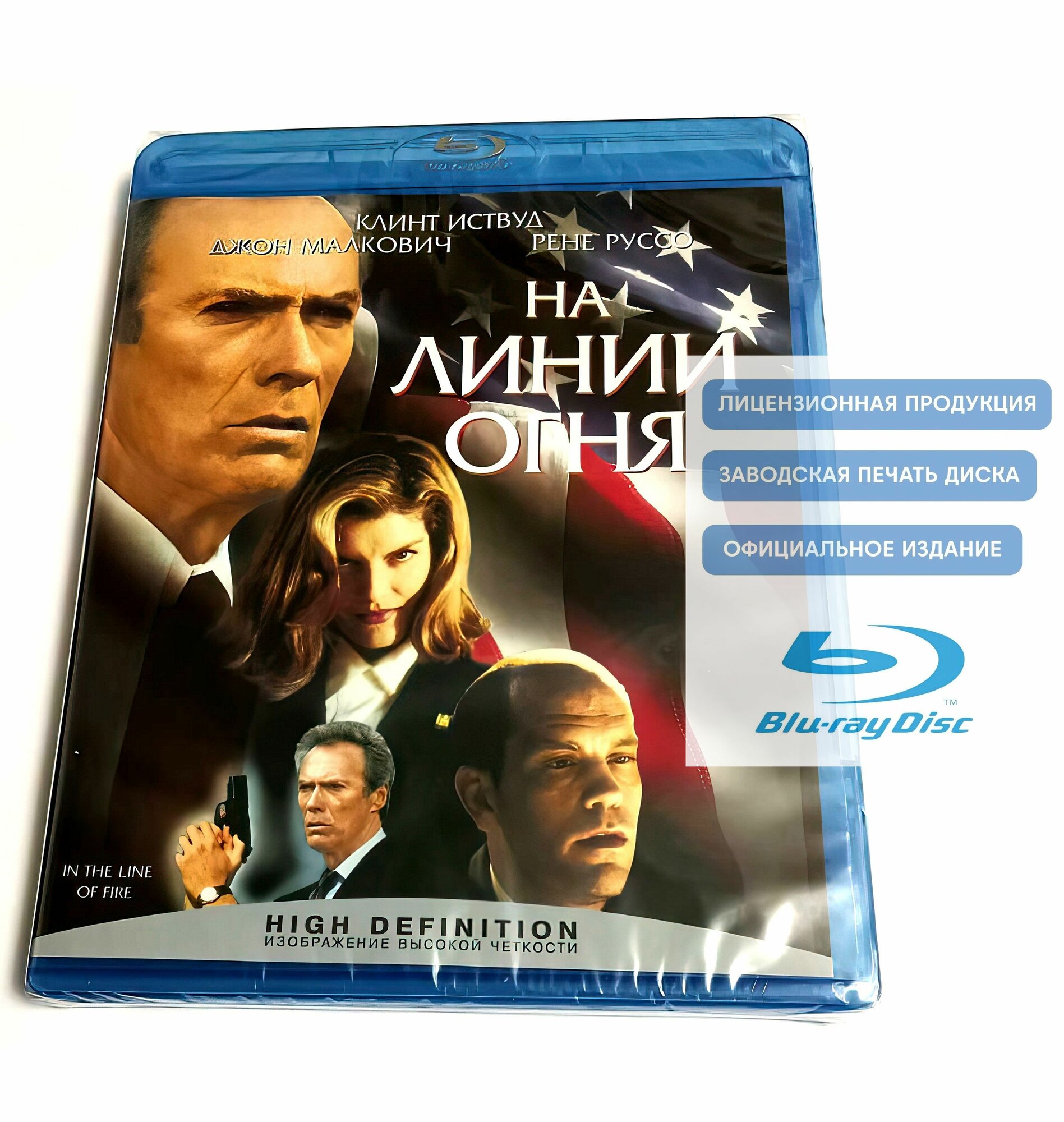 Фильм. На линии огня (1993, Blu-ray диск) боевик, криминальный триллер, драма Вольфганга Петерсена / 16+, тираж Сони ДАДс Австрия