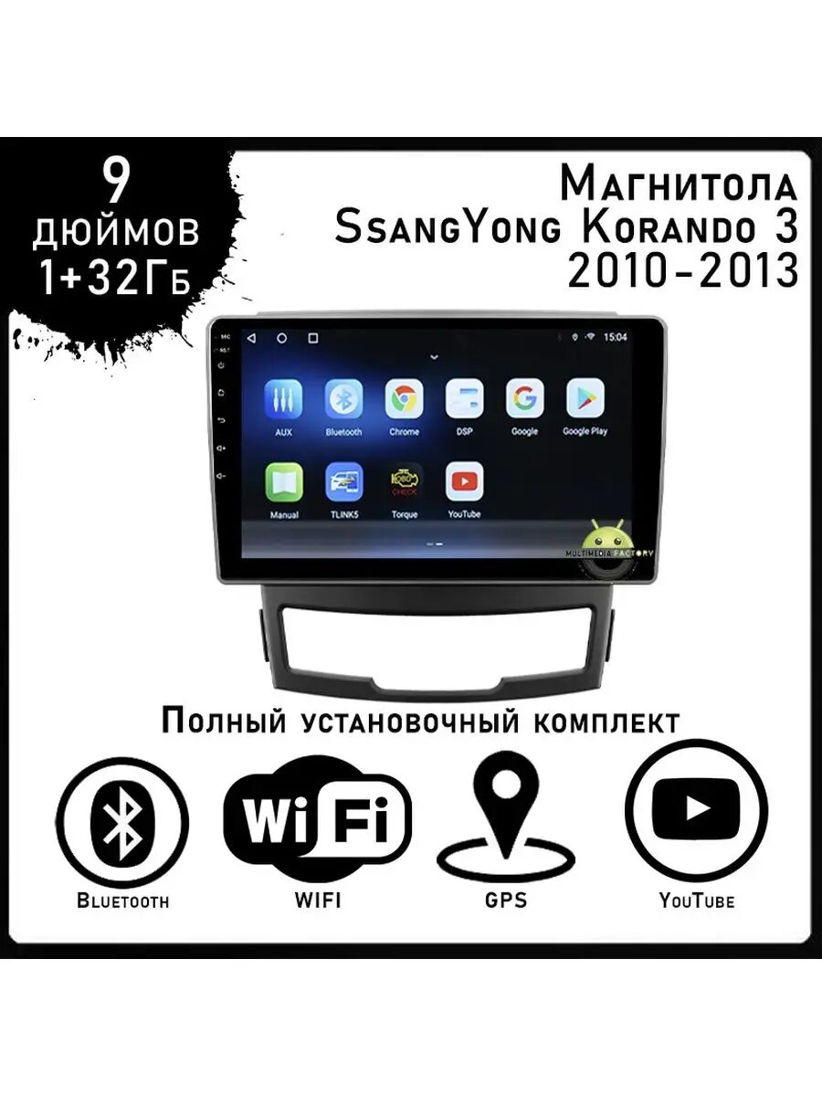 Магнитола для SsangYong Korando 3 2010-2013 1+32Гб