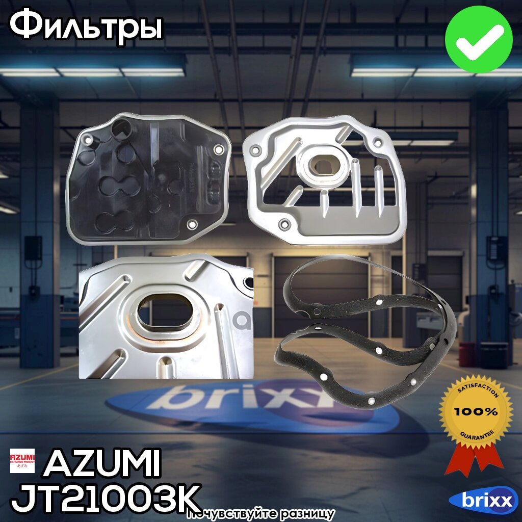 Jt21003k Azumi Фильтр Вариатора, С Прокладкой | AZUMI арт. JT21003K