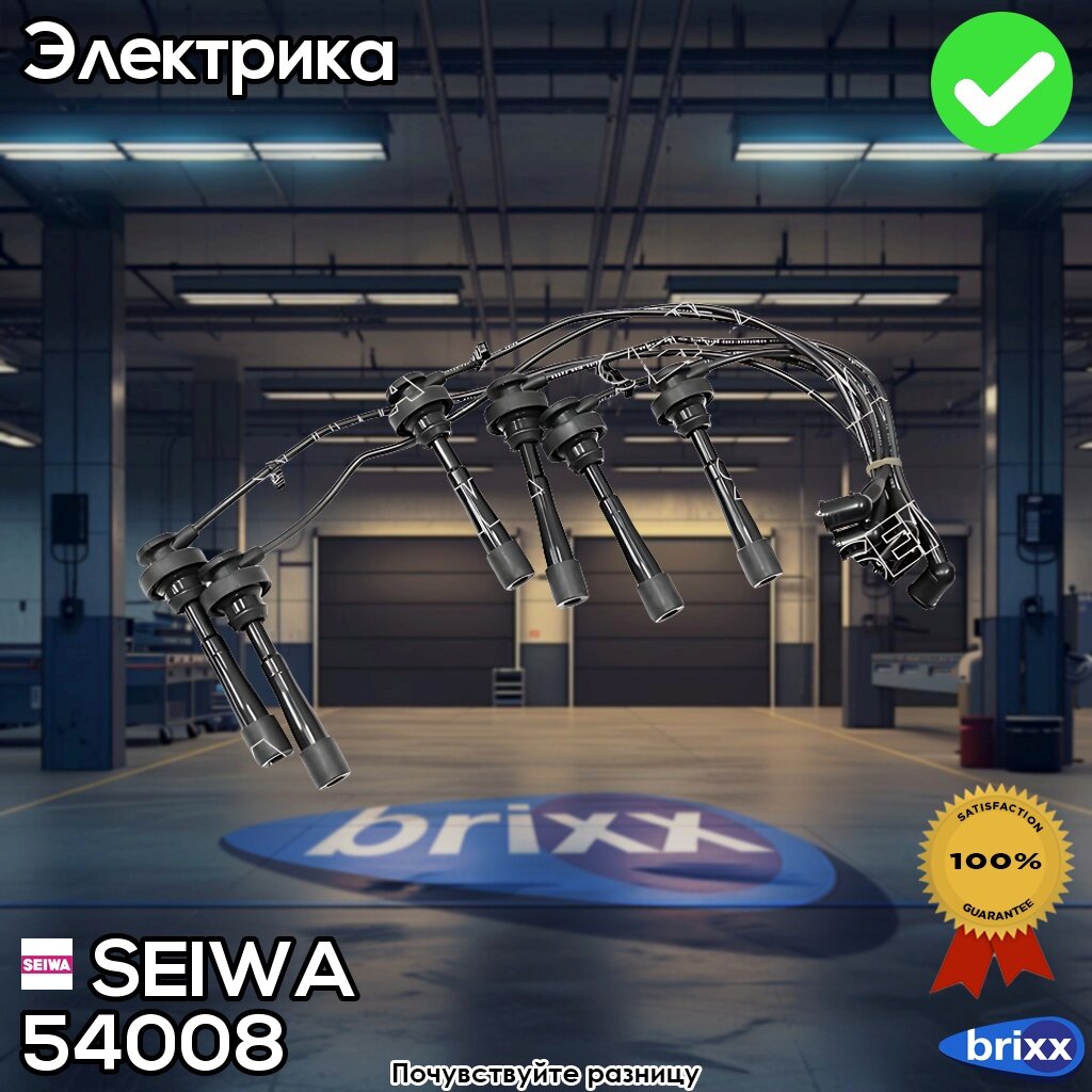 Комплект Высоковольтных Проводов Seiwa SEIWA арт. 54008