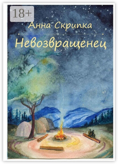 Невозвращенец [Цифровая книга]