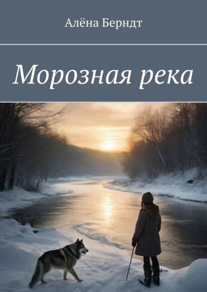 Морозная река [Цифровая книга]